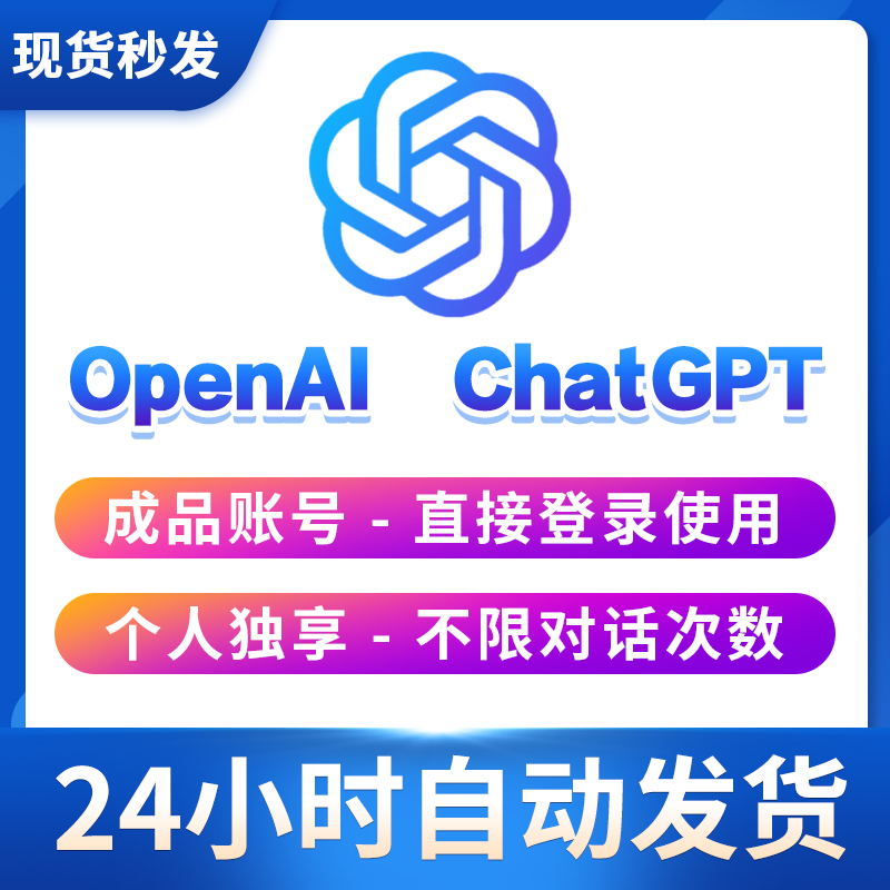 ChatGPT独享账号 一人一号【可改账号密码、邮箱密码，不含5美金API】【可免费使用chatgpt3.5】【质保一个月】 - ChatGPT账号购买